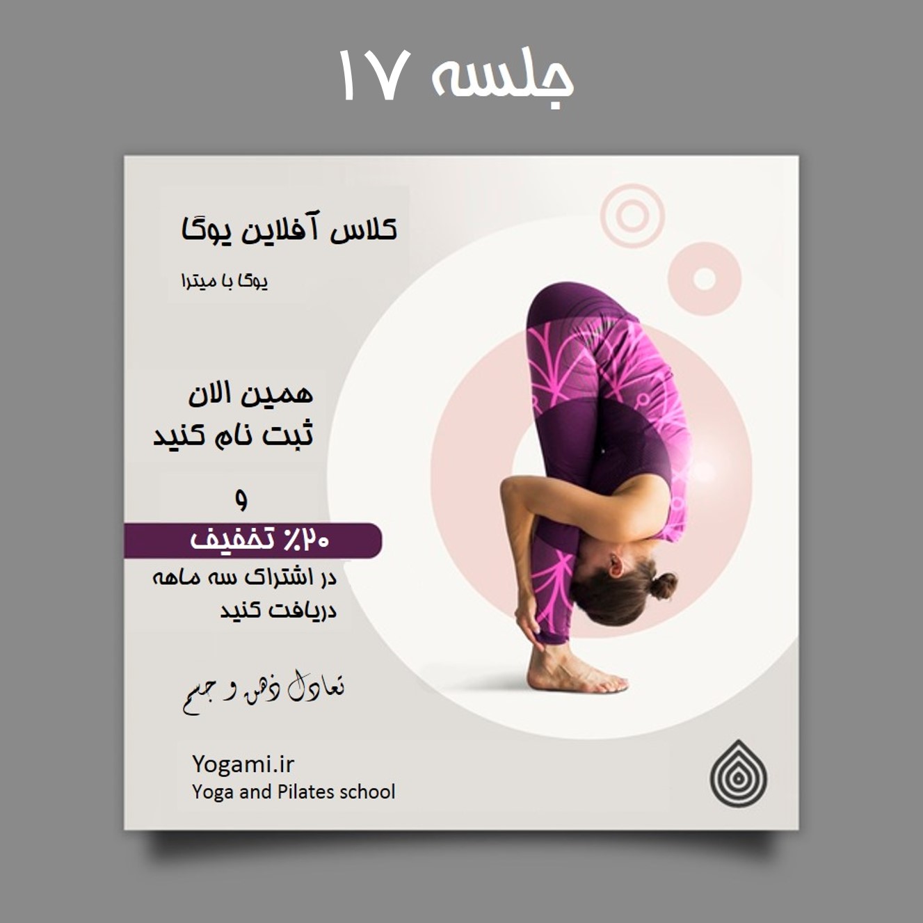 جلسه 17 یوگا آفلاین مدرسه یوگا و پیلاتس
